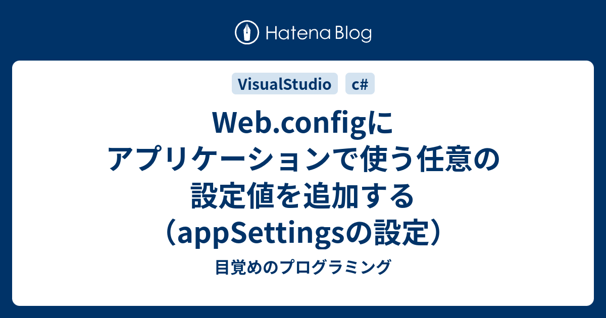 Web.configにアプリケーションで使う任意の設定値を追加する（appSettingsの設定） - 目覚めのプログラミング