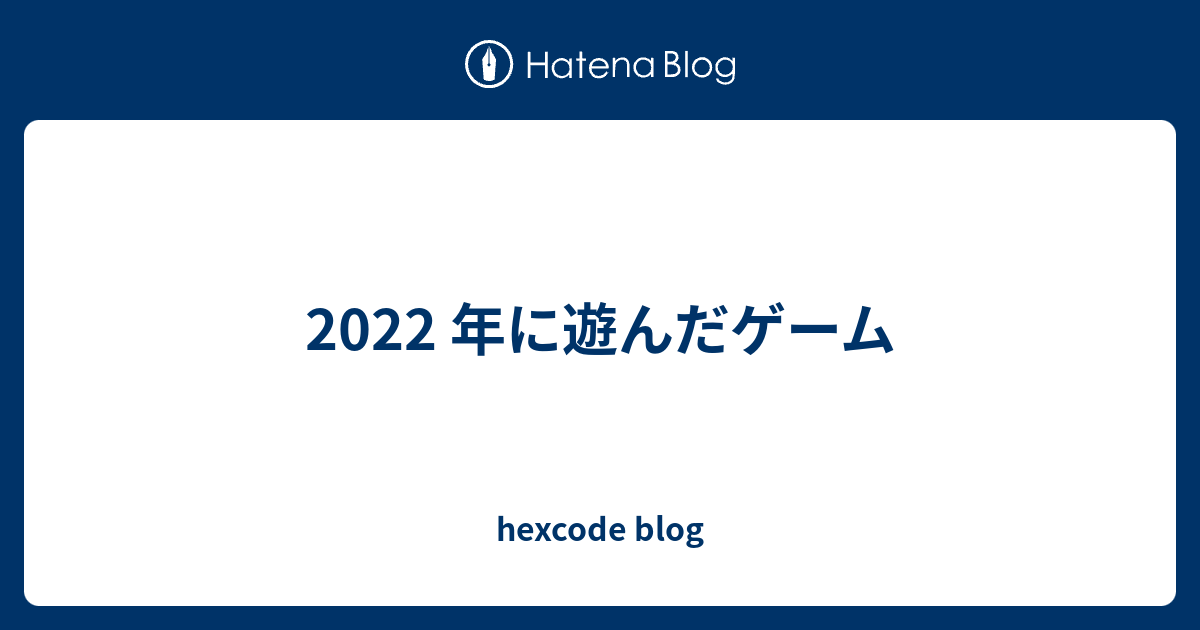 2022 年に遊んだゲーム - hexcode blog
