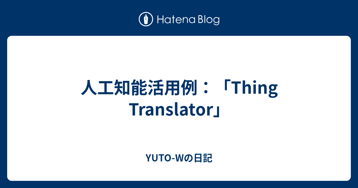 人工知能活用例：「Thing Translator」 - YUTO-Wの日記
