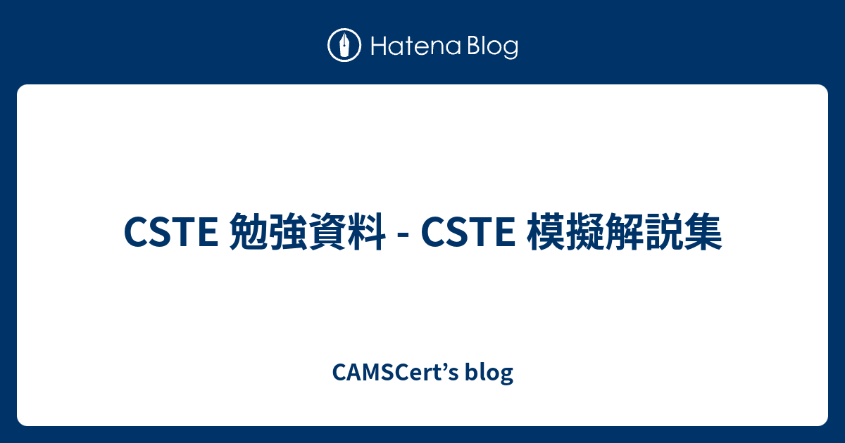 CSTE 勉強資料 - CSTE 模擬解説集 - CAMSCert’s blog