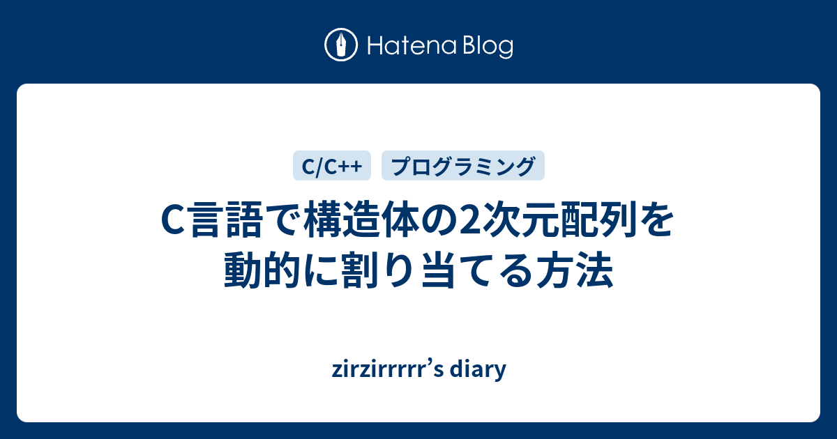 C言語で構造体の2次元配列を動的に割り当てる方法 Zirzirrrrrs Diary 