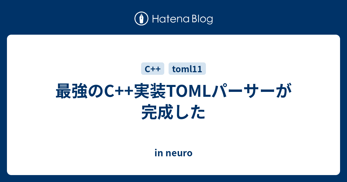 最強のC++実装TOMLパーサーが完成した - in neuro