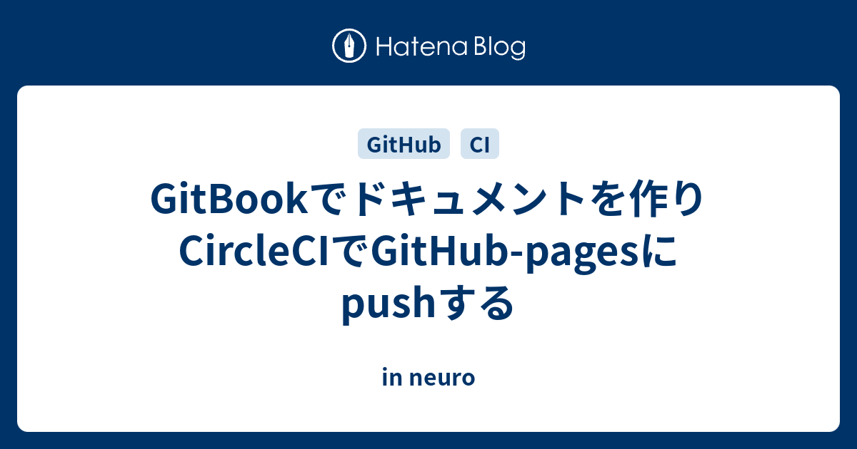 GitBookでドキュメントを作りCircleCIでGitHub-pagesにpushする - in neuro