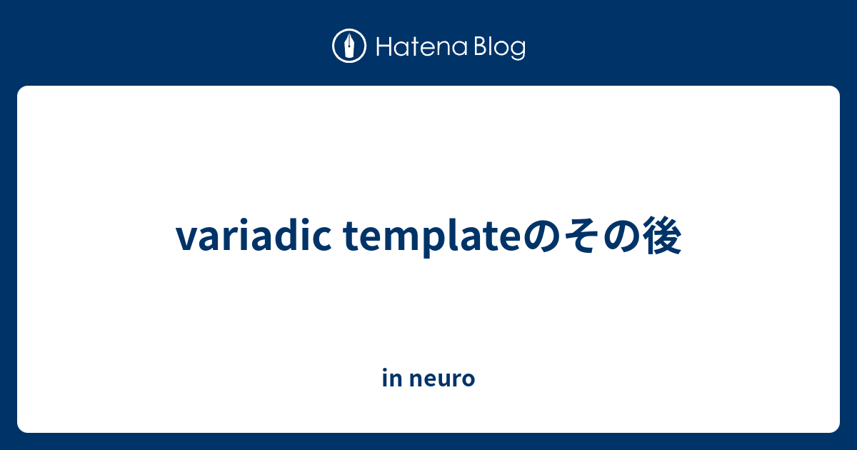 variadic templateのその後 - in neuro