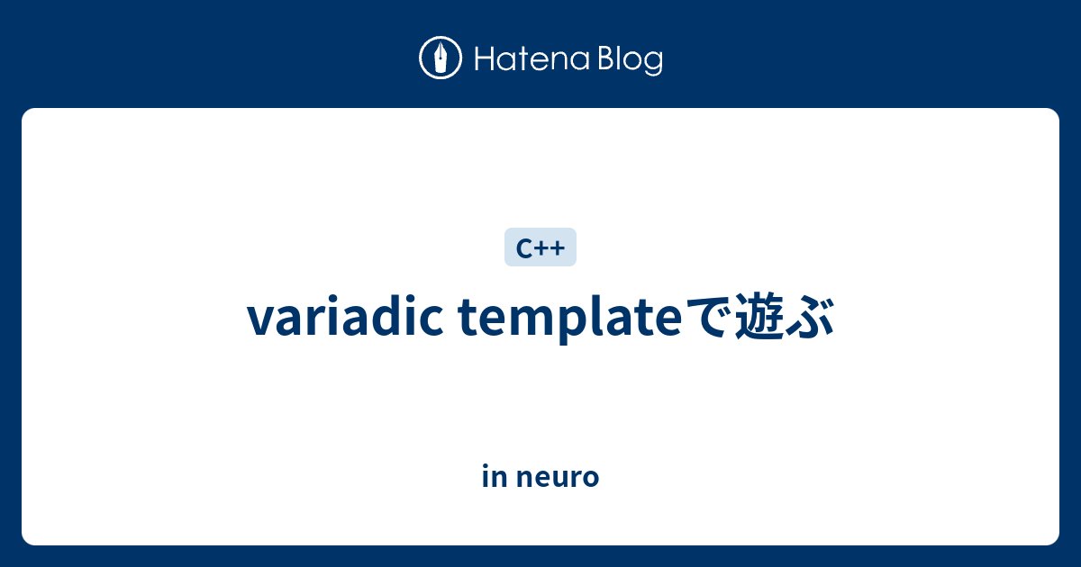 variadic templateで遊ぶ - in neuro