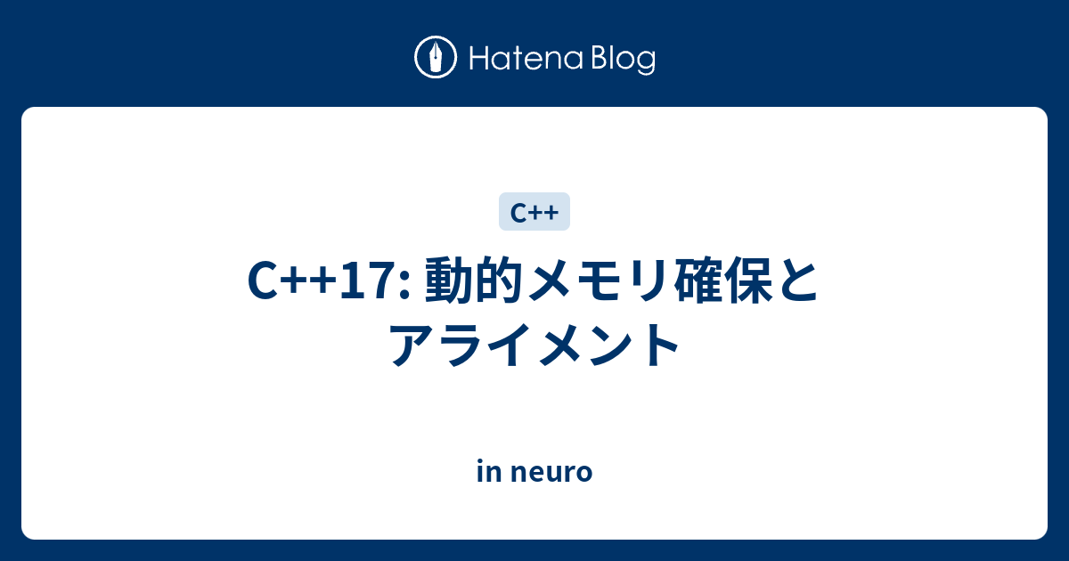 C++17: 動的メモリ確保とアライメント - in neuro