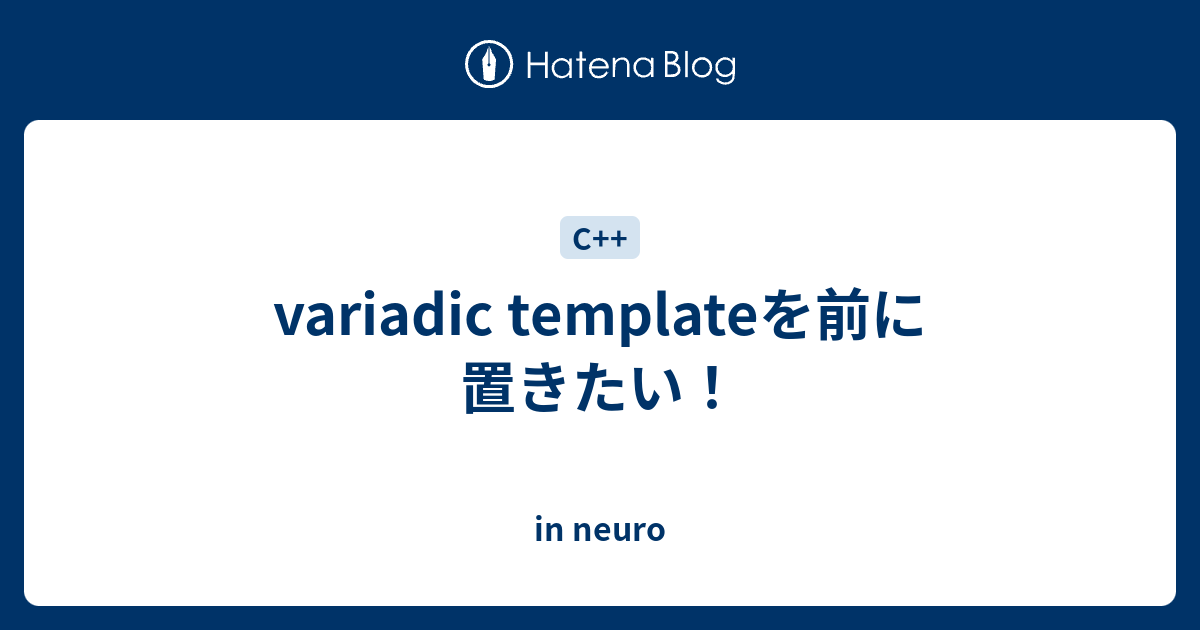 variadic templateを前に置きたい！ - in neuro
