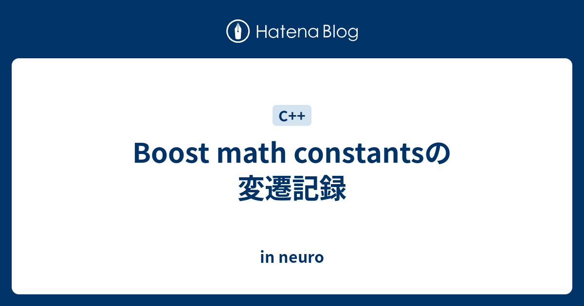 Boost math constantsの変遷記録 - in neuro