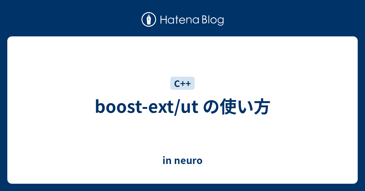boost-ext/ut の使い方 - in neuro