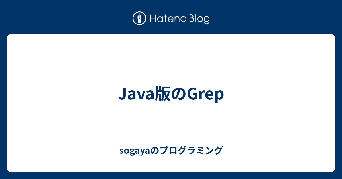 Java版のGrep - sogayaのプログラミング