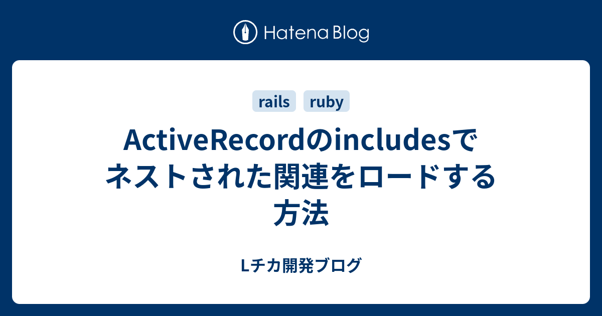 ActiveRecordのincludesでネストされた関連をロードする方法 - Lチカ開発ブログ