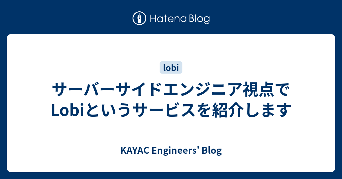 サーバーサイドエンジニア視点でLobiというサービスを紹介します - KAYAC Engineers' Blog