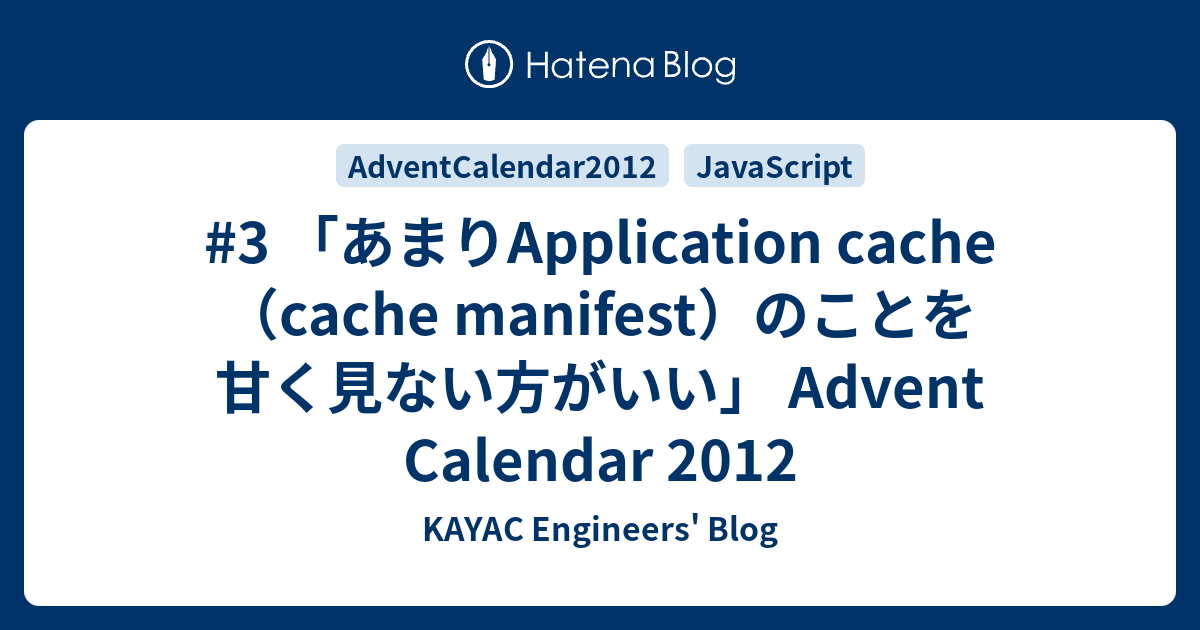 #3 「あまりApplication cache（cache manifest）のことを甘く見ない方がいい」 Advent Calendar ...