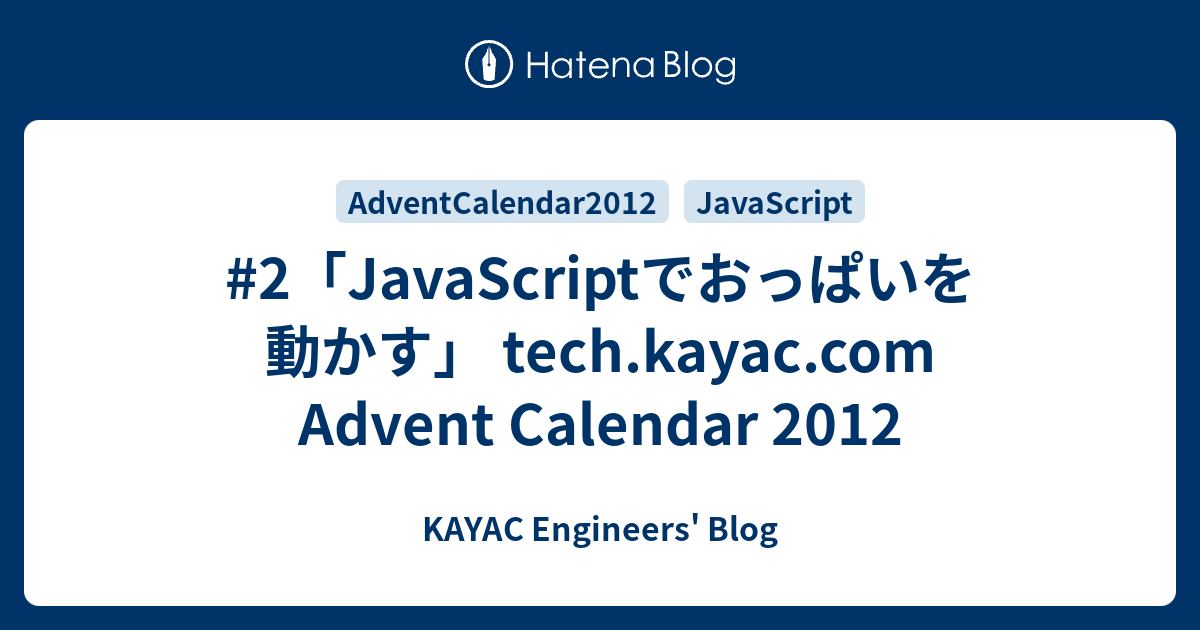 #2「JavaScriptでおっぱいを動かす」 tech.kayac.com Advent Calendar 2012 - KAYAC Engineers' Blog