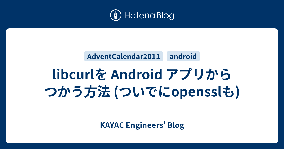 libcurlを Android アプリからつかう方法 (ついでにopensslも) - KAYAC Engineers' Blog