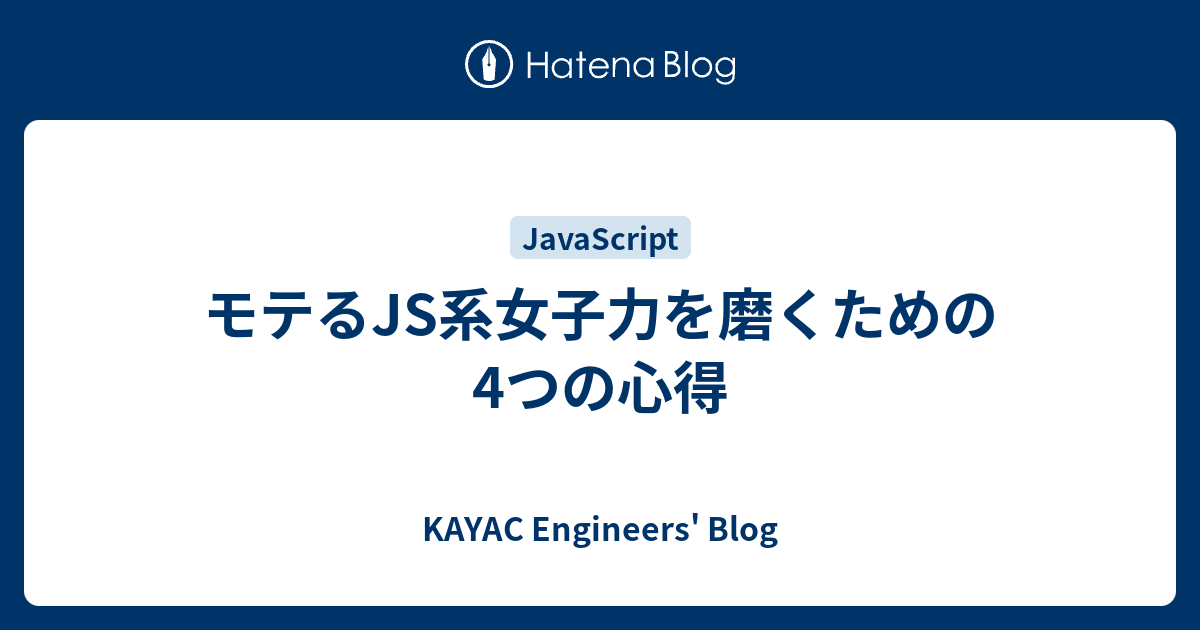 モテるJS系女子力を磨くための4つの心得 - KAYAC Engineers' Blog