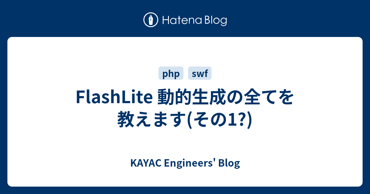 FlashLite 動的生成の全てを教えます(その1?) - KAYAC Engineers' Blog