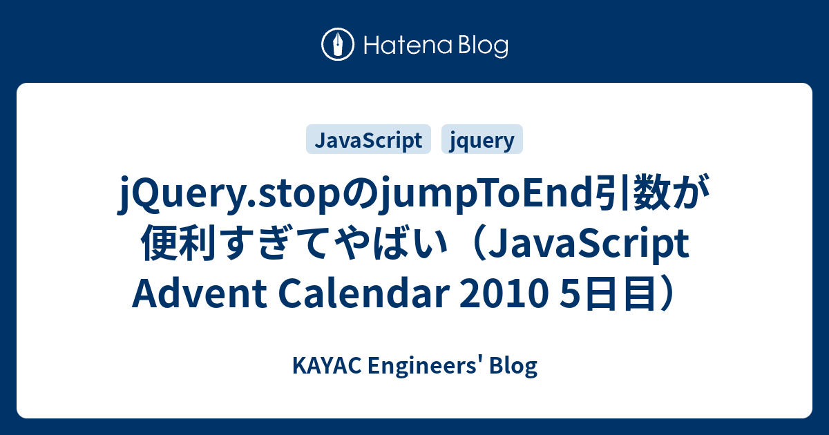 jQuery.stopのjumpToEnd引数が便利すぎてやばい（JavaScript Advent Calendar 2010 5日目） - KAYAC Engineers' Blog