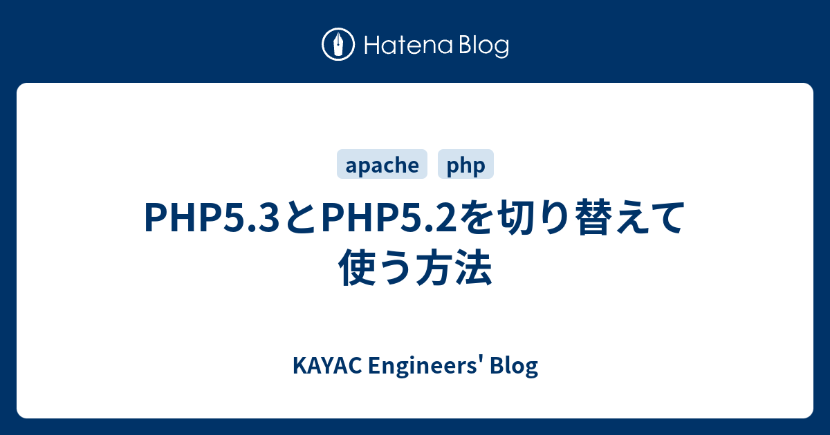 PHP5.3とPHP5.2を切り替えて使う方法 - KAYAC Engineers' Blog