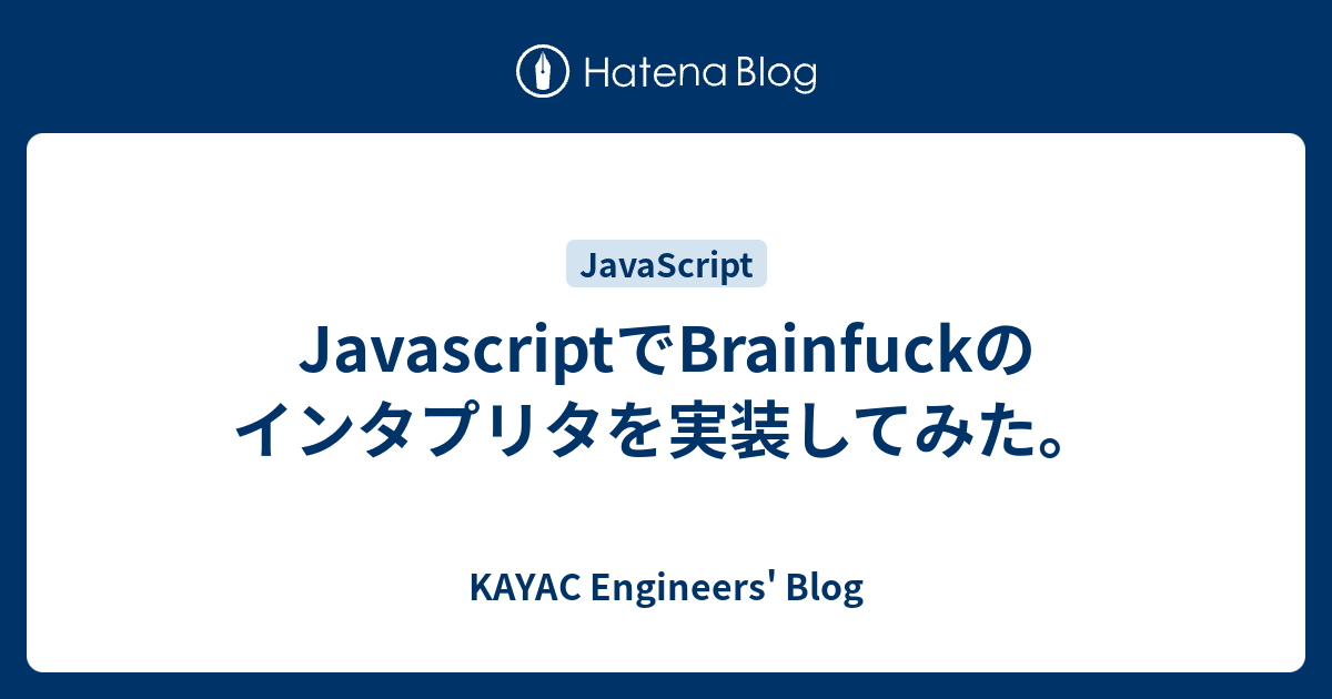 JavascriptでBrainfuckのインタプリタを実装してみた。 - KAYAC Engineers' Blog