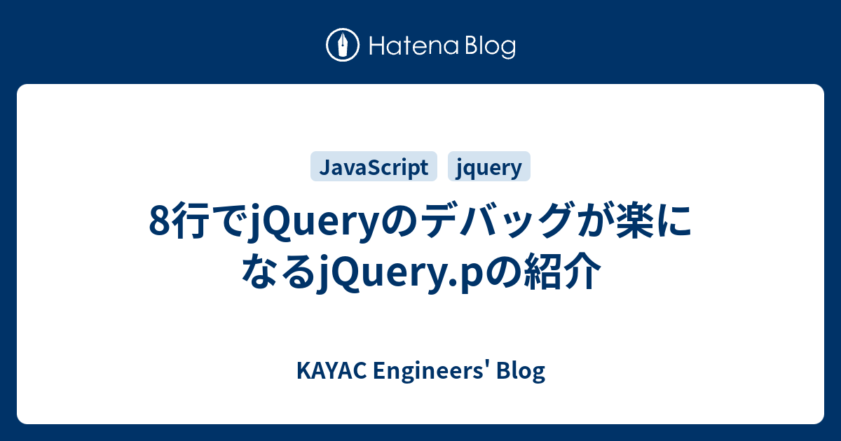 8行でjQueryのデバッグが楽になるjQuery.pの紹介 - KAYAC Engineers' Blog
