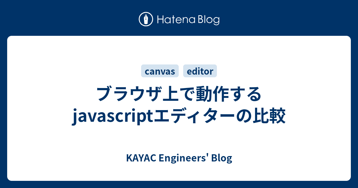 ブラウザ上で動作するjavascriptエディターの比較 - KAYAC Engineers' Blog