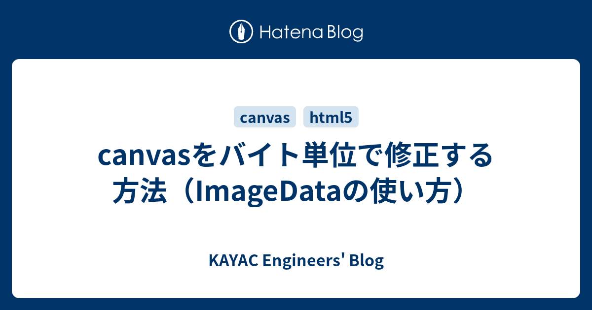Canvasをバイト単位で修正する方法（imagedataの使い方） Kayac Engineers Blog