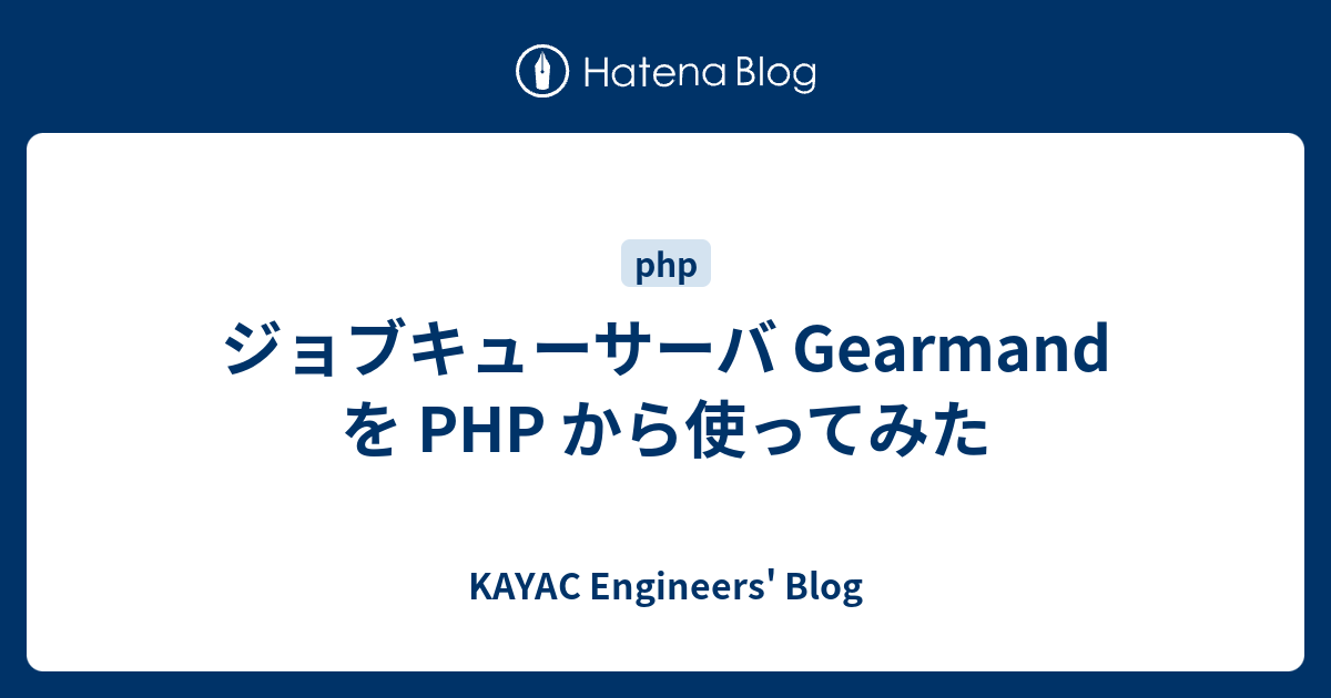 ジョブキューサーバ Gearmand を PHP から使ってみた - KAYAC Engineers' Blog
