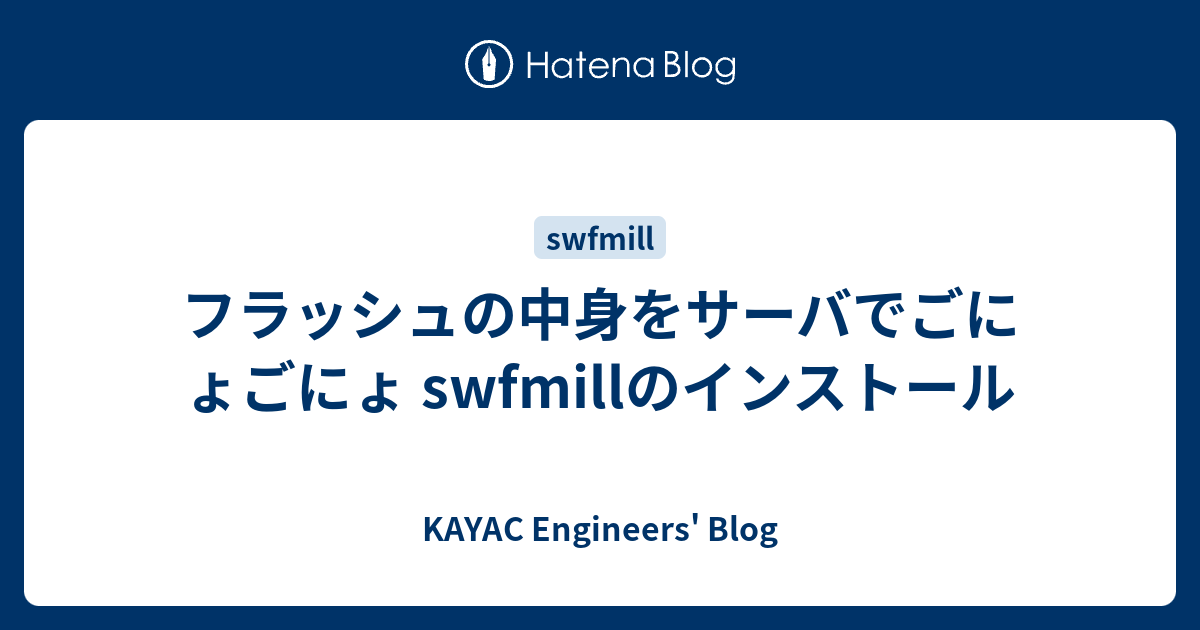 フラッシュの中身をサーバでごにょごにょ swfmillのインストール - KAYAC Engineers' Blog