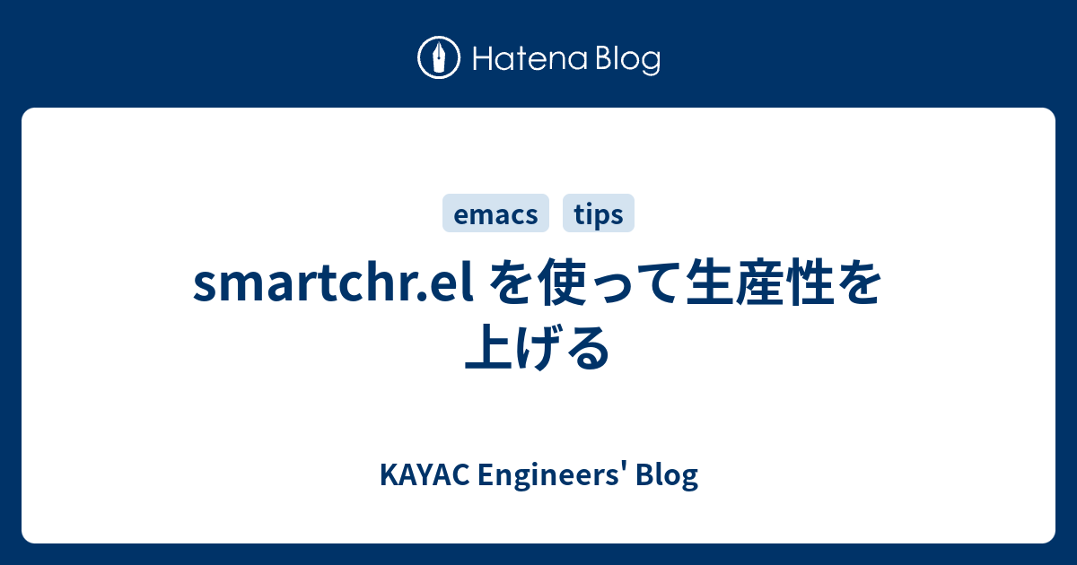 smartchr.el を使って生産性を上げる - KAYAC Engineers' Blog