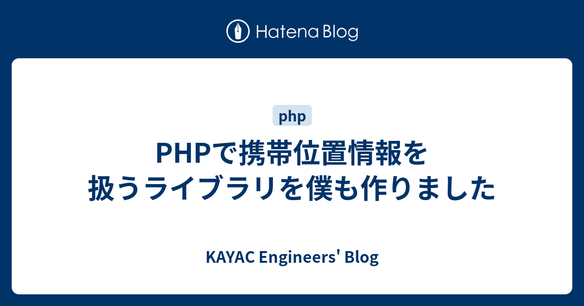 PHPで携帯位置情報を扱うライブラリを僕も作りました - KAYAC Engineers' Blog