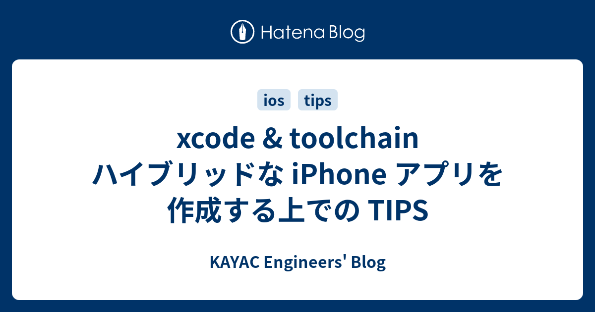xcode & toolchain ハイブリッドな iPhone アプリを作成する上での TIPS - KAYAC Engineers' Blog