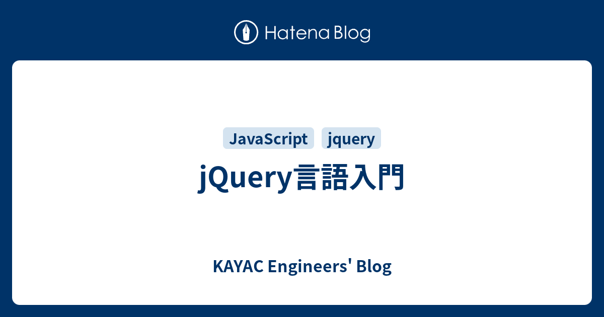 jQuery言語入門 - KAYAC Engineers' Blog