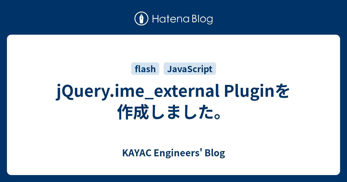 jQuery.ime_external Pluginを作成しました。 - KAYAC Engineers' Blog