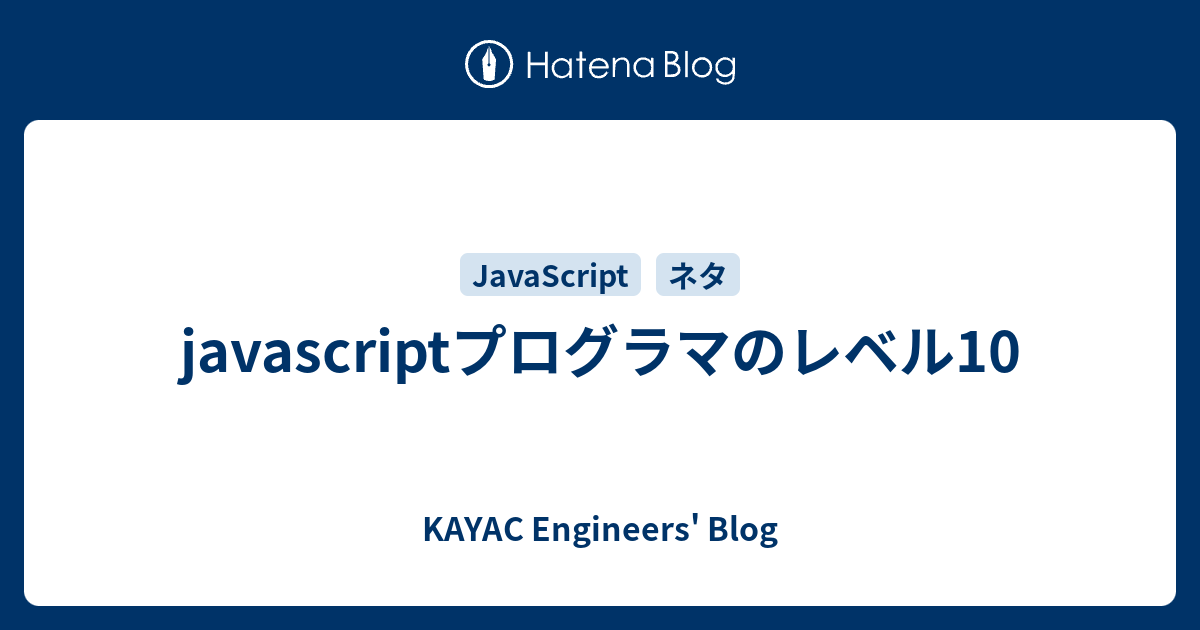 javascriptプログラマのレベル10 - KAYAC Engineers' Blog