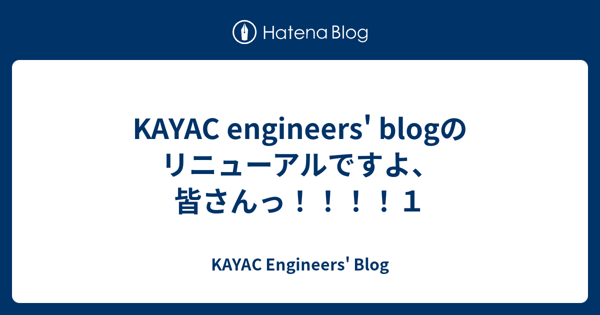 KAYAC engineers' blogのリニューアルですよ、皆さんっ！！！！1 - KAYAC Engineers' Blog