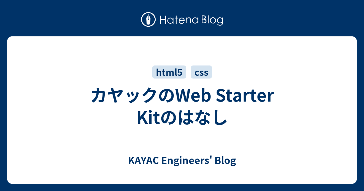 カヤックのWeb Starter Kitのはなし - KAYAC Engineers' Blog
