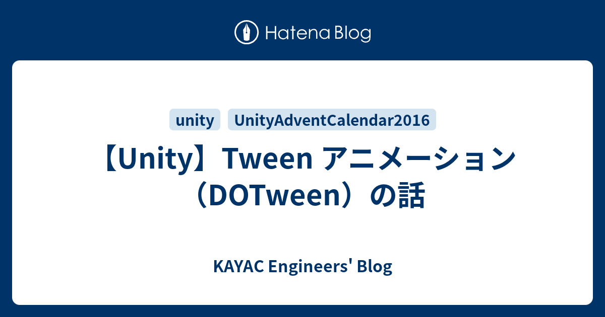 【Unity】Tween アニメーション（DOTween）の話 - KAYAC Engineers' Blog