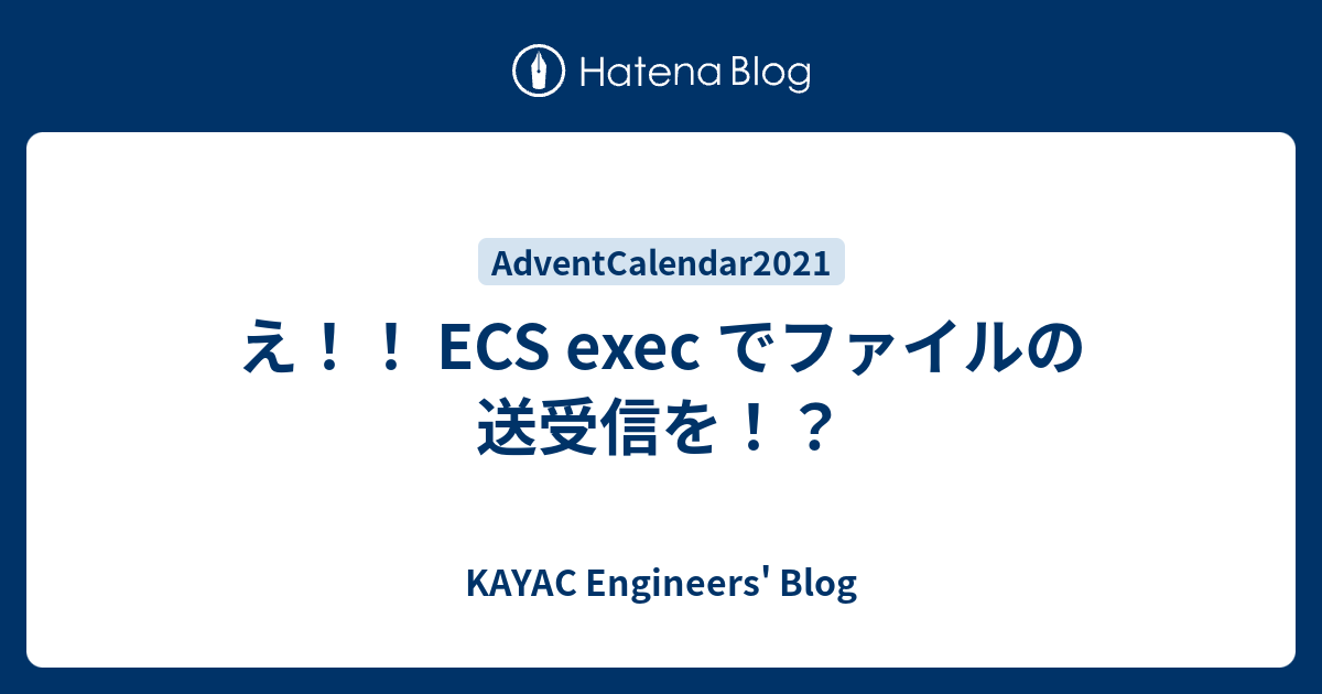 え！！ ECS exec でファイルの送受信を！？ - KAYAC Engineers' Blog