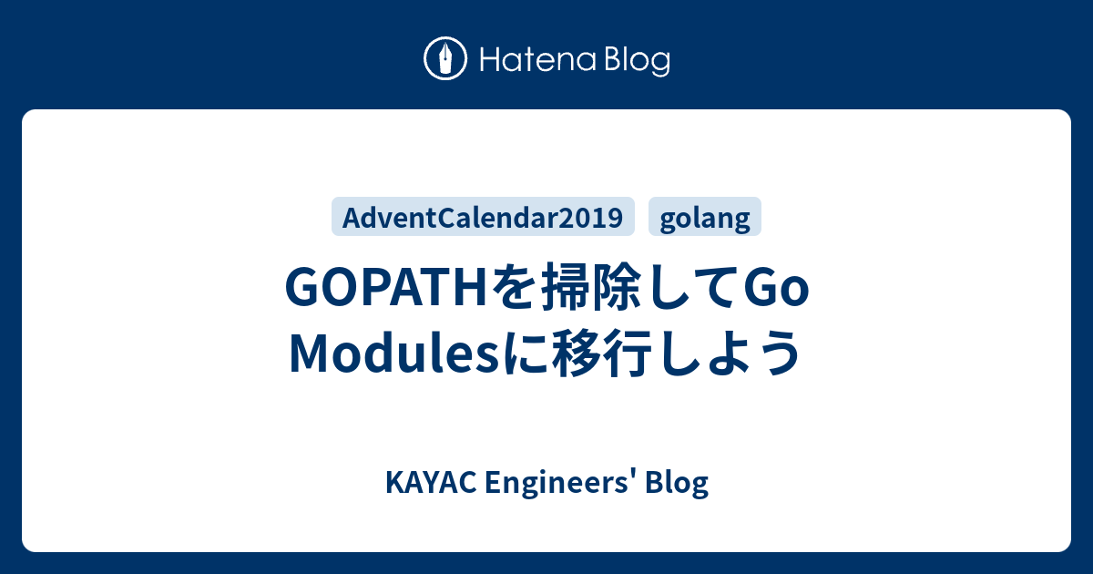 GOPATHを掃除してGo Modulesに移行しよう - KAYAC Engineers' Blog