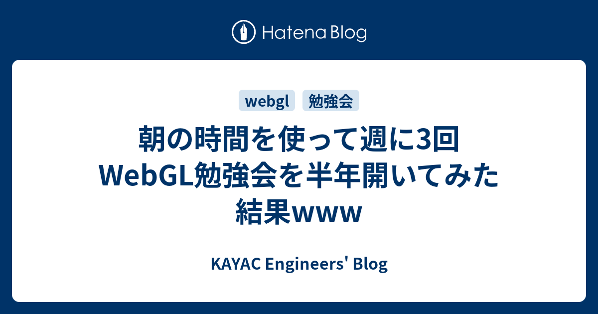 朝の時間を使って週に3回WebGL勉強会を半年開いてみた結果www - KAYAC Engineers' Blog