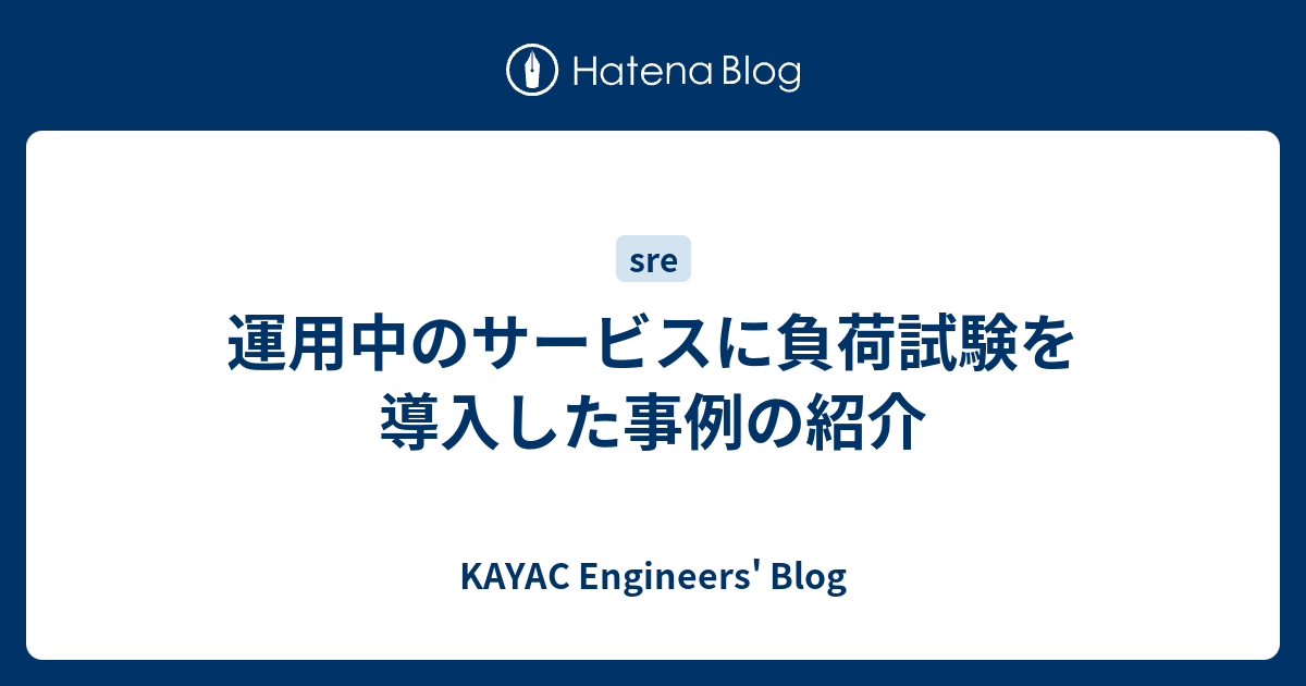 運用中のサービスに負荷試験を導入した事例の紹介 - KAYAC Engineers' Blog