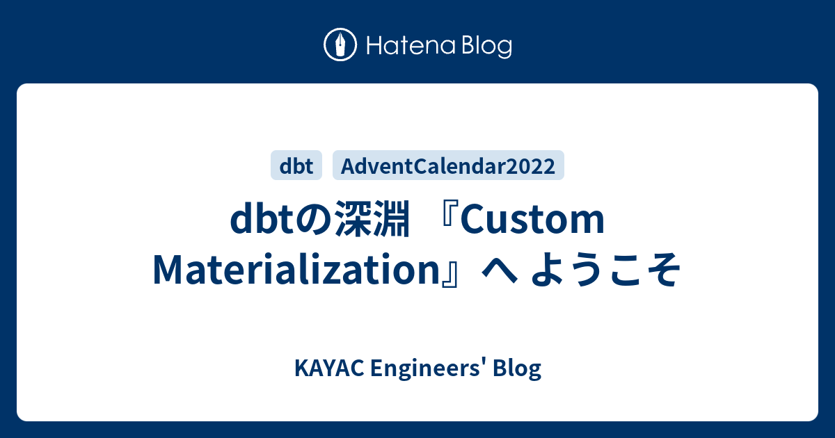 dbtの深淵 『Custom Materialization』へ ようこそ - KAYAC Engineers' Blog