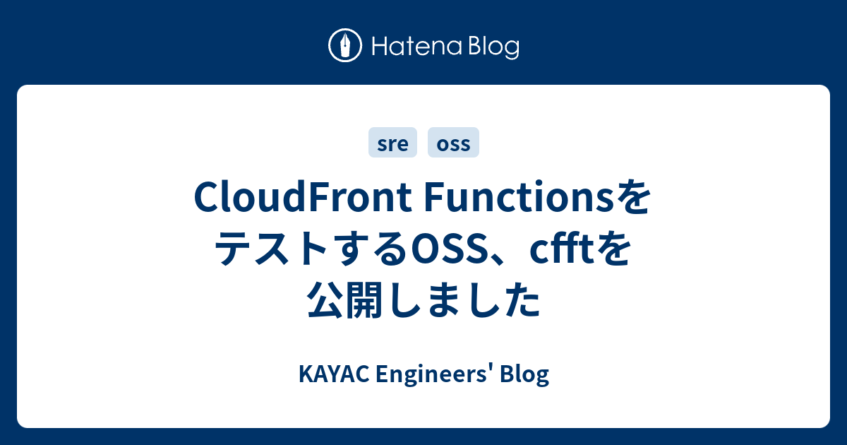 CloudFront FunctionsをテストするOSS、cfftを公開しました - KAYAC Engineers' Blog
