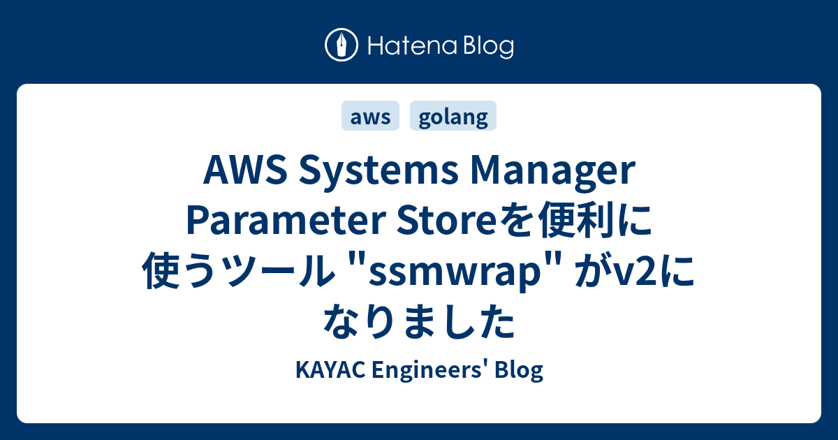AWS Systems Manager Parameter Storeを便利に使うツール "ssmwrap" がv2になりました - KAYAC Engineers' Blog