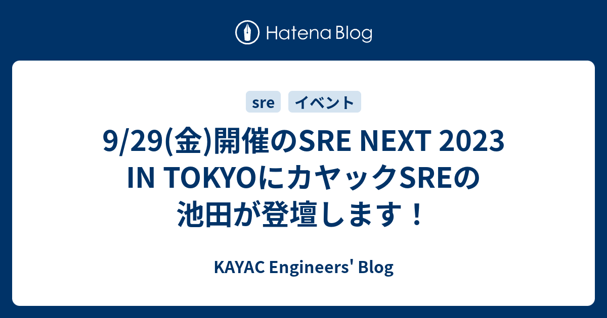 9/29(金)開催のSRE NEXT 2023 IN TOKYOにカヤックSREの池田が登壇します！ - KAYAC Engineers' Blog