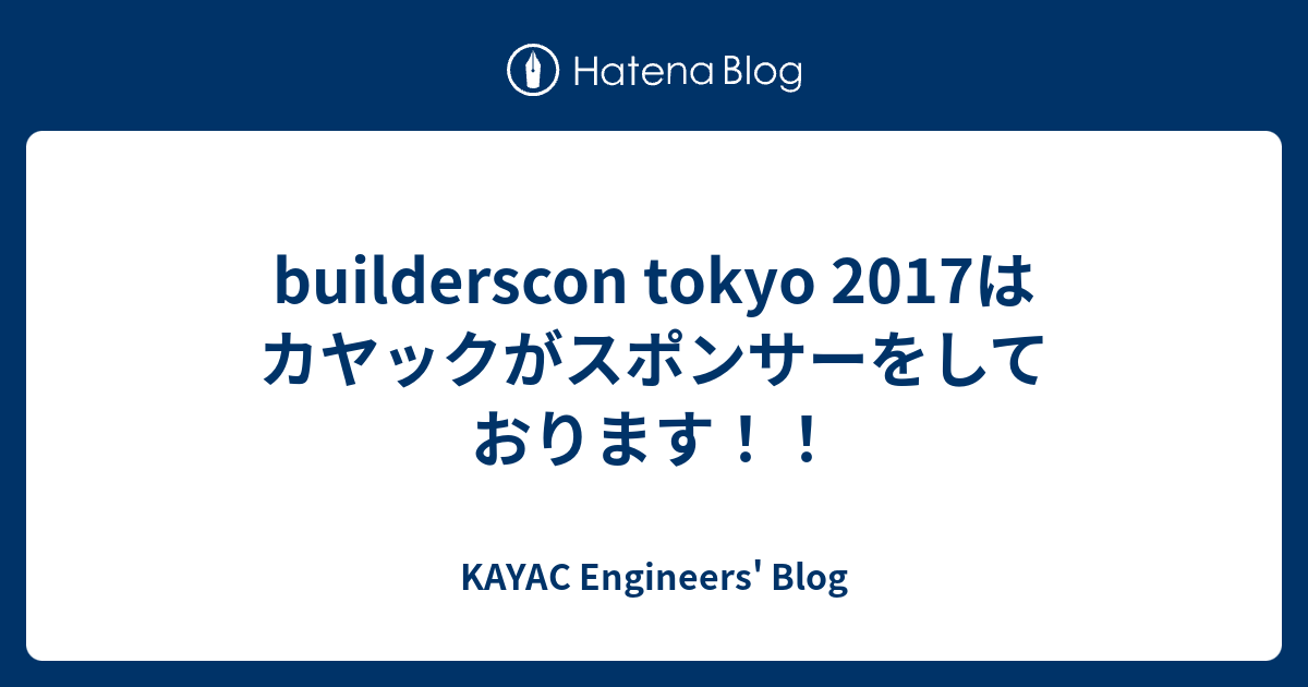 builderscon tokyo 2017はカヤックがスポンサーをしております！！ - KAYAC Engineers' Blog