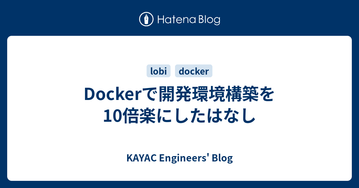 Dockerで開発環境構築を10倍楽にしたはなし - KAYAC Engineers' Blog
