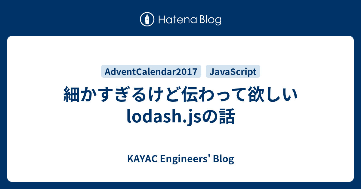 細かすぎるけど伝わって欲しいlodash.jsの話 - KAYAC Engineers' Blog