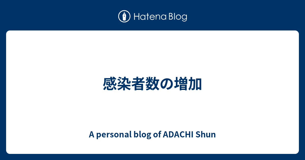 感染者数の増加 - A personal blog of ADACHI Shun